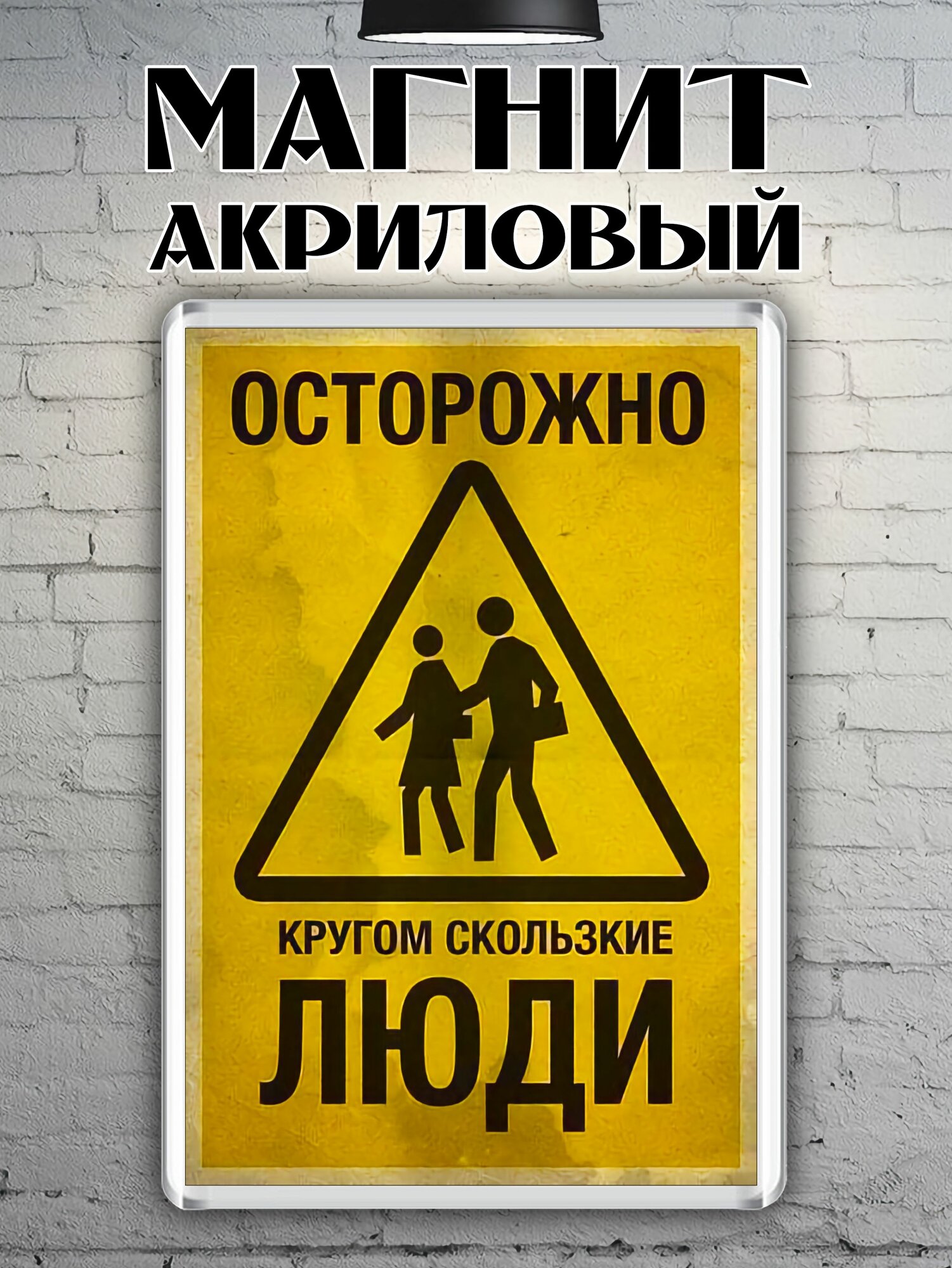 Магнит на холодильник "Осторожно скользкие люди"