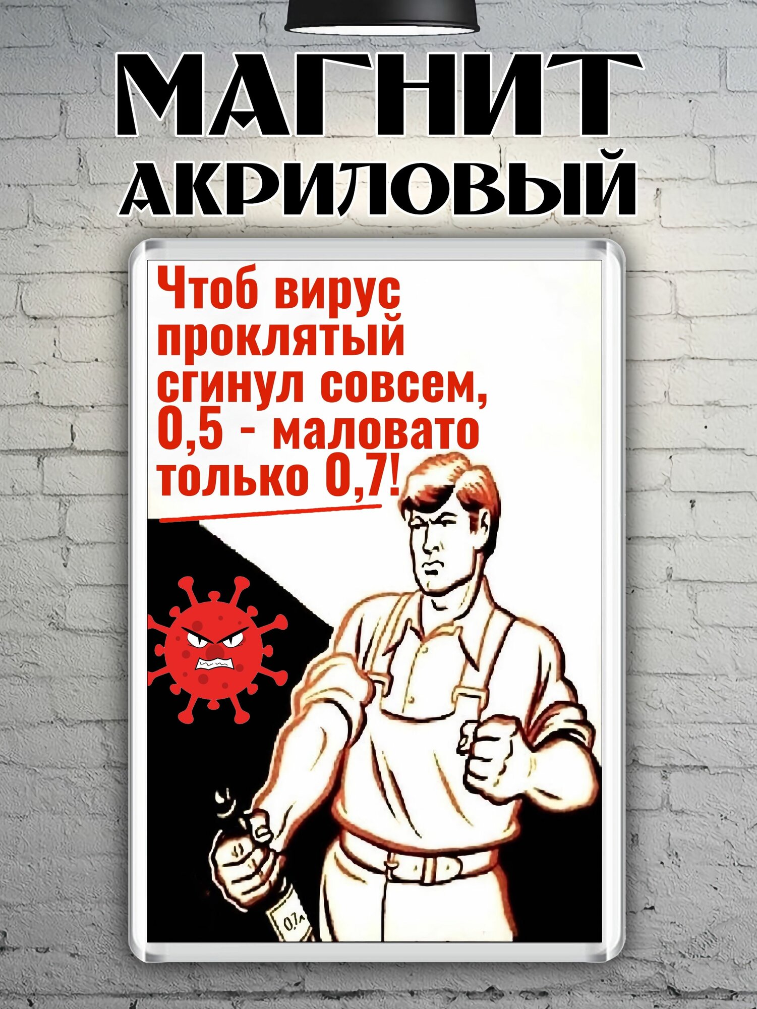 Магнит на холодильник "Вирус"