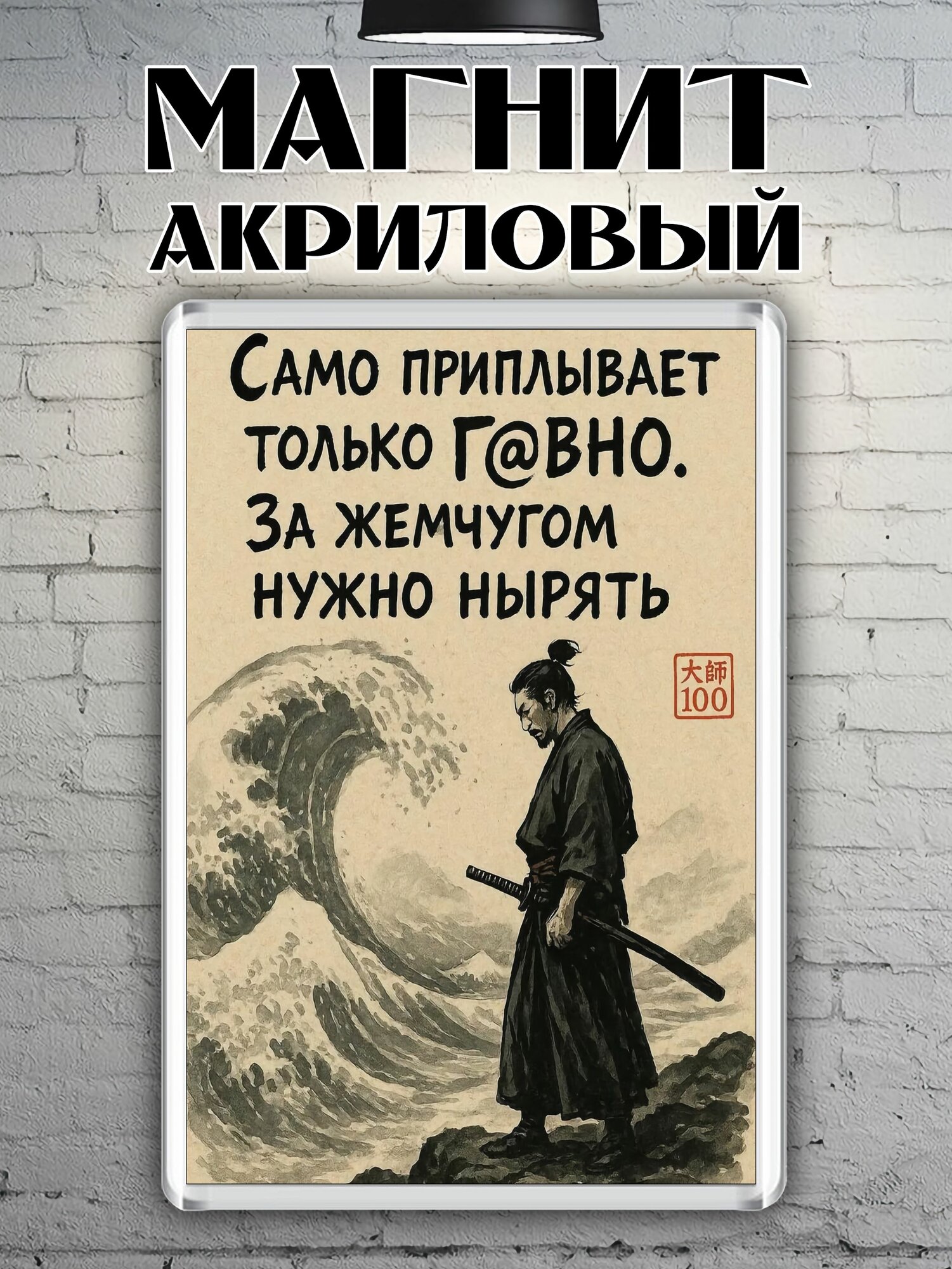 Магнит на холодильник "Жемчуг"