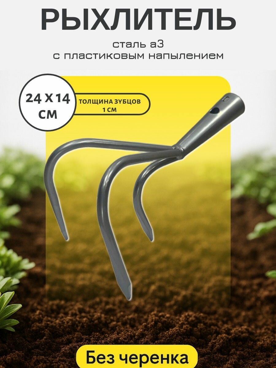 Рыхлытель садовый ручной для твердых почв металлический без черенка универсальный