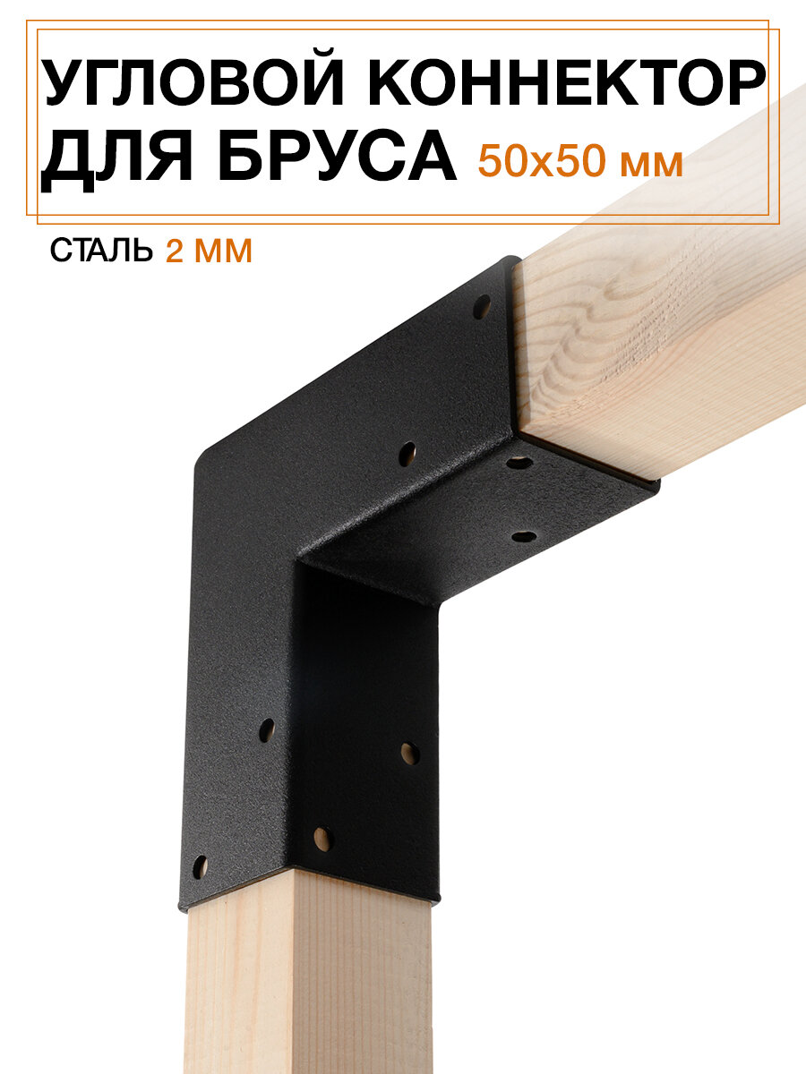 Коннектор угловой Г-образный для бруса 50*50, сталь 2 мм, порошковая покраска - 1 шт