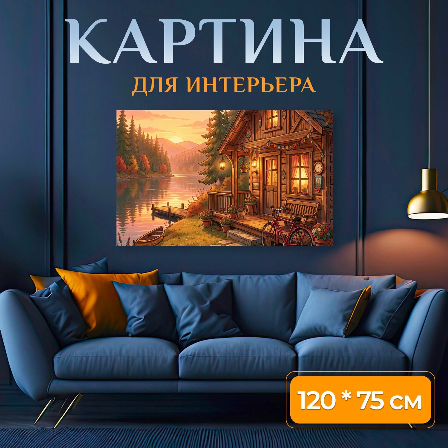 Картина на холсте "Уютный дом у озера на закате. Живописная деревянная хижина у тихой воды, окружённая хвойным лесом и горными силуэтами." на подрамнике 120х75 см. для интерьера
