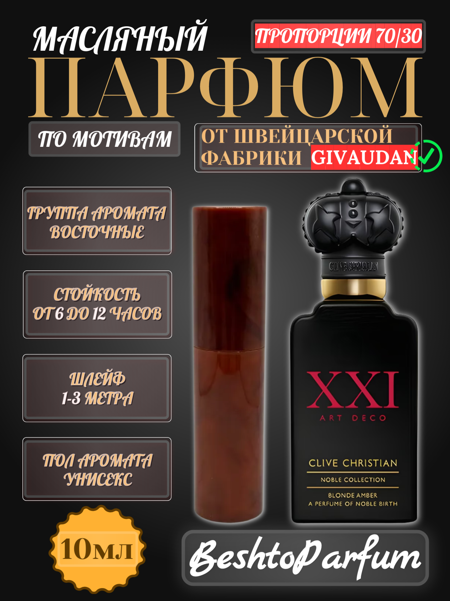 Масляные духи по мотивам Clive Christian Blonde Amber — стойкий сладкий амбровый аромат / 10мл