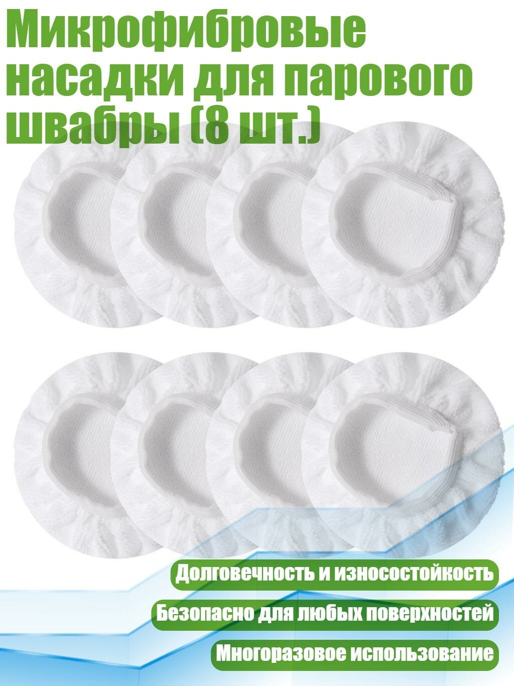 Микрофибровые насадки для парового швабры (8 шт.), 5 дюймов - Белый плюшевый чехол
