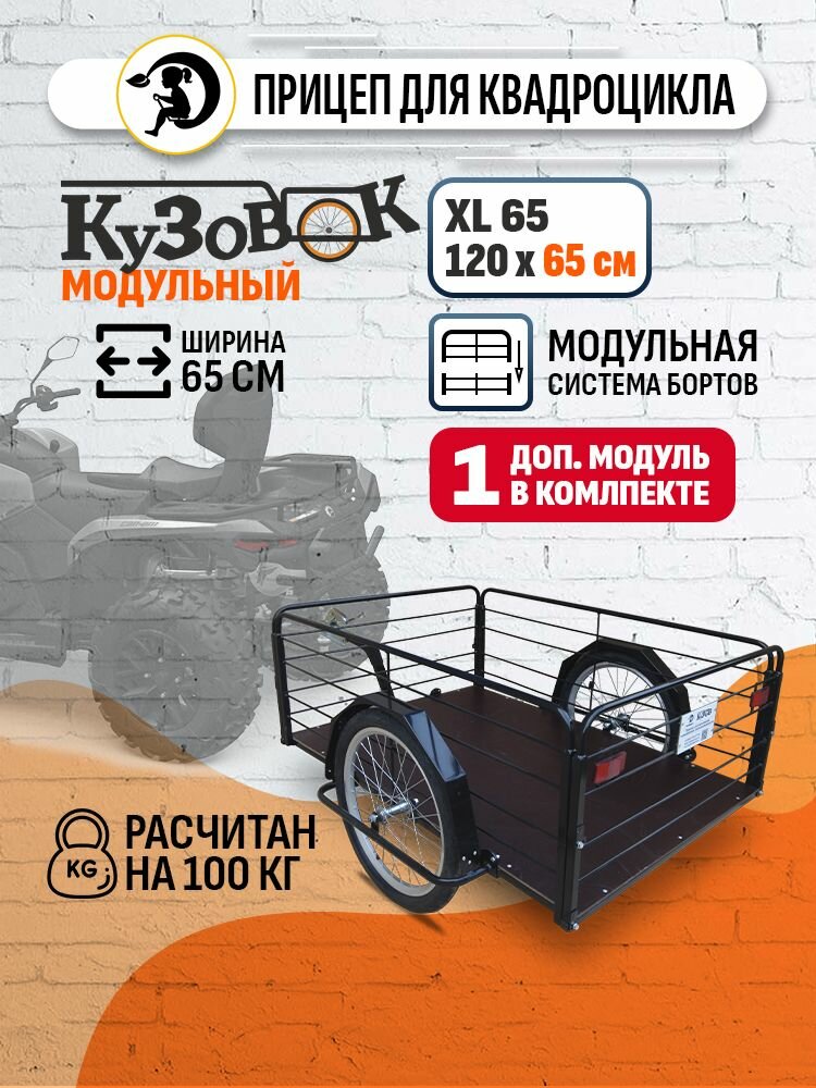 Кузовок XL65 PRO модульный для квадроцикла +1 Доп. Модуль / грузоподъемность до 100 кг