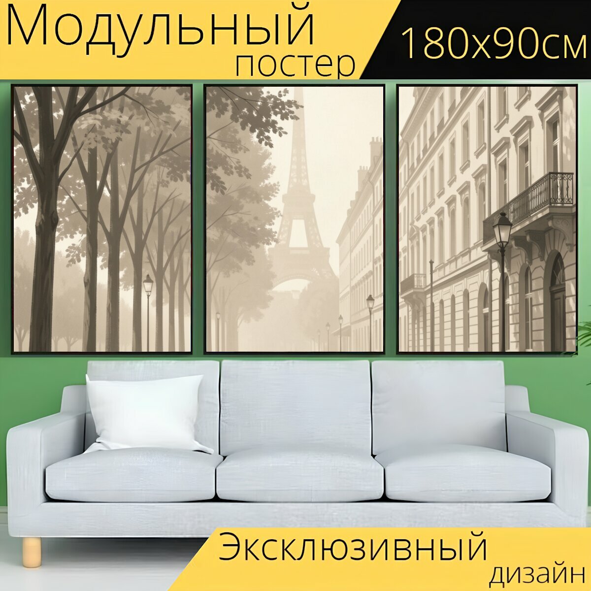 Модульный постер "Парижская улица с Эйфелевой башней. Туманная европейская аллея в нежных бежево-серых оттенках: старинные фасады." 180 x 90 см. для интерьера на стену в тубусе
