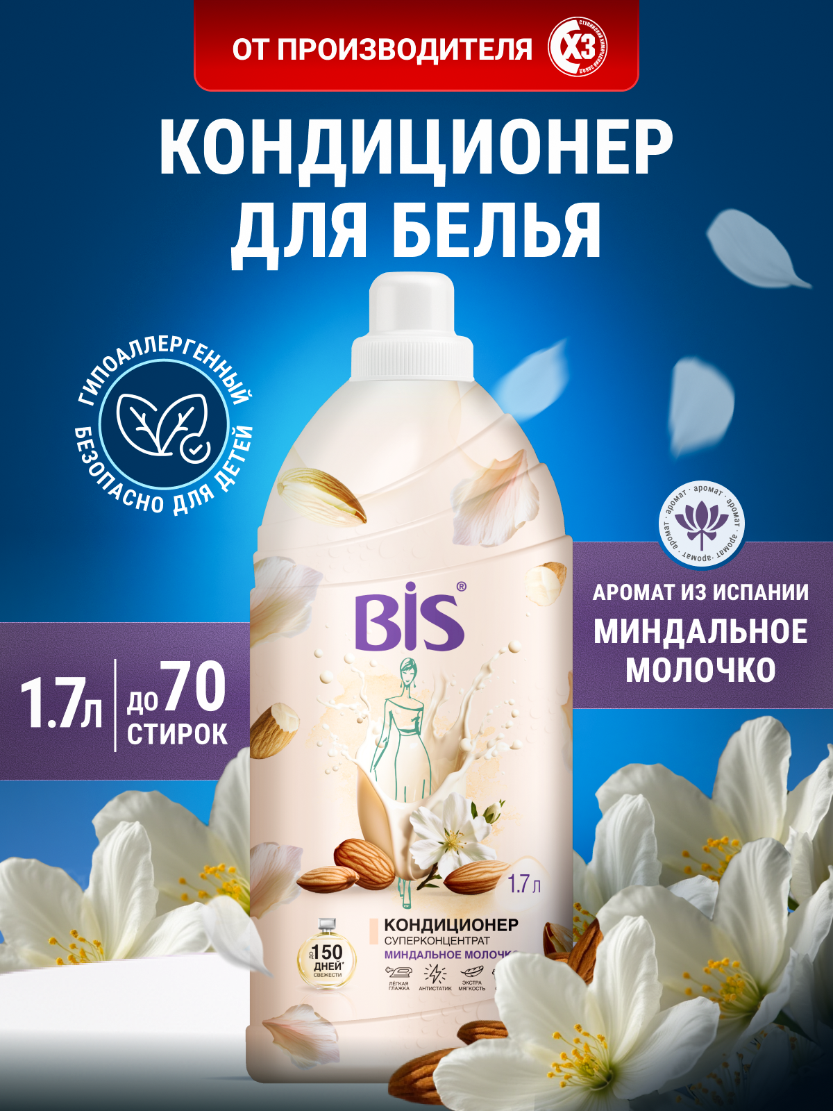 Кондиционер для белья BIS "Миндальное молочко" 1700 мл, суперконцентрат, универсальный, антистатик