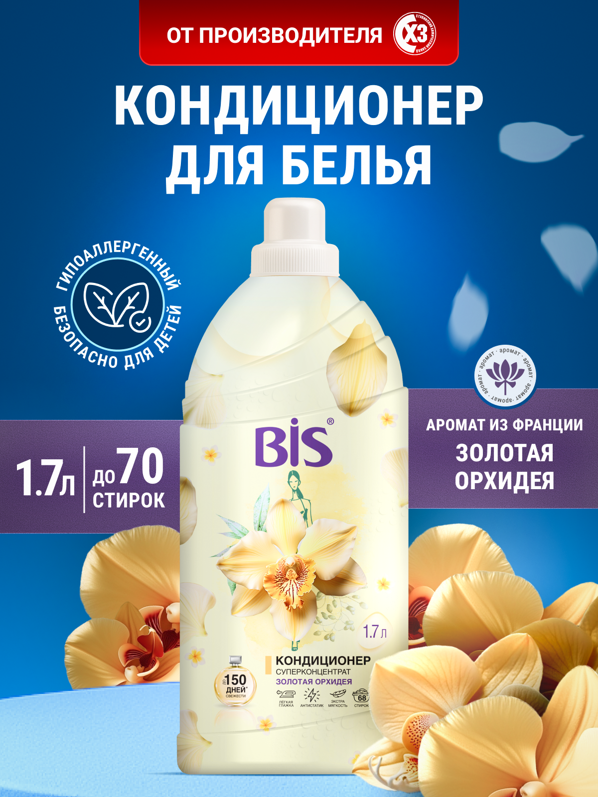 Кондиционер для белья BIS "Золотая Орхидея", 1700мл, суперконцентрат, универсальный, антистатик