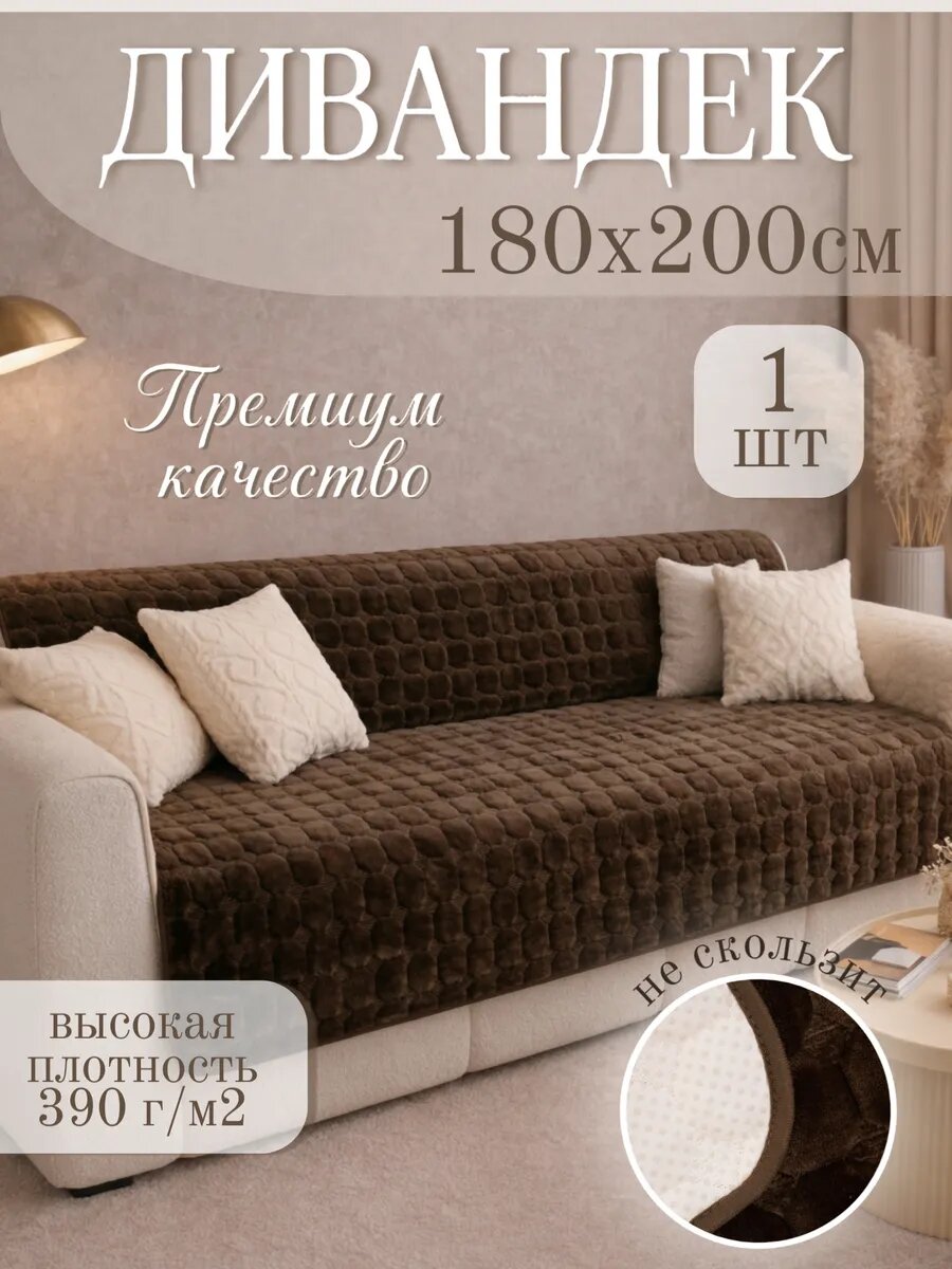 Накидка на диван 180х200, чехол для дивана, дивандек Кубики шоколад