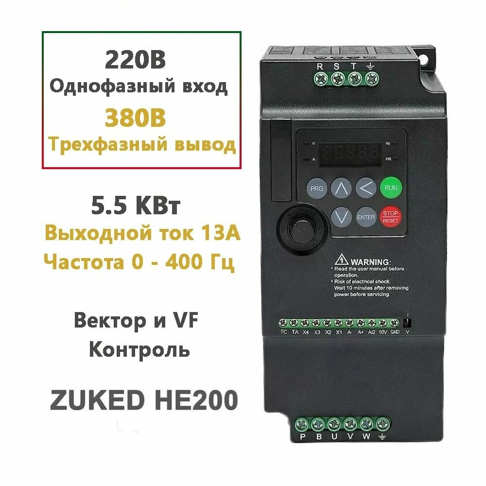 ZUKED HE200, 5,5 кВт Частотный преобразователь Однофазный вход 220В Трехфазный выход 380 В