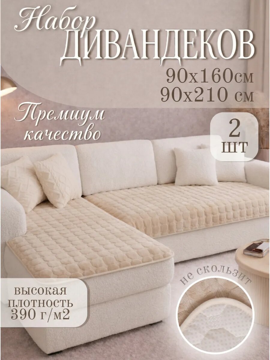 Накидки на диван набор 2 штуки 90х160 и 90х210 см, чехол на диван, дивандек Кубики молочный