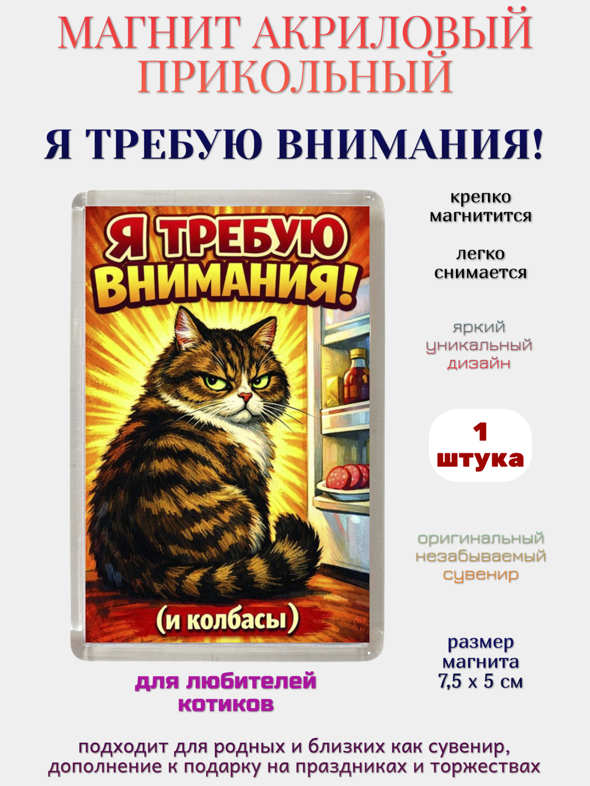 Магнит на холодильник акриловый с котом "Я требую внимания! (и колбасы)", прикольный мемный дизайн, 7,5х5 см