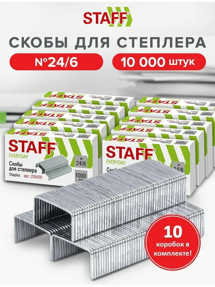 Скобы для канцелярского степлера №24/6, Комплект 10 пачек по 1000 штук, Выгодная Упаковка, Staff