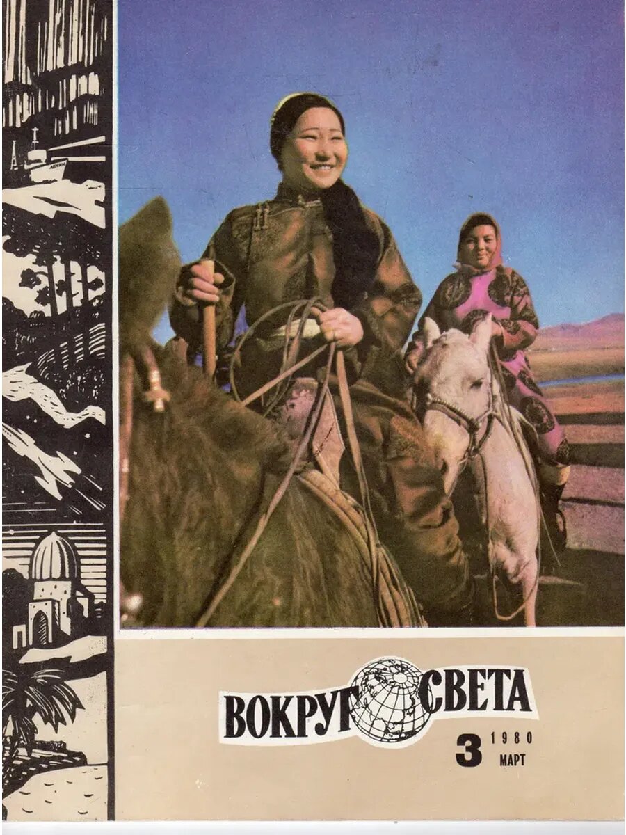 Журнал "Вокруг света" 1982 №3