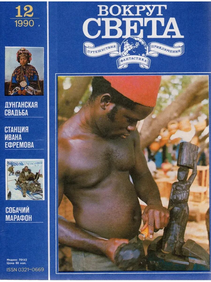 Журнал Вокруг света 1967 №12