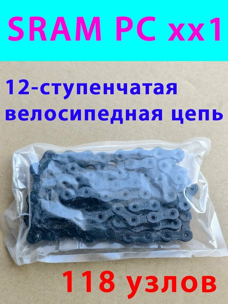 SRAM XX1 EAGLE 12-ступенчатая Цепь Цвет черный 118 звеньев без коробки