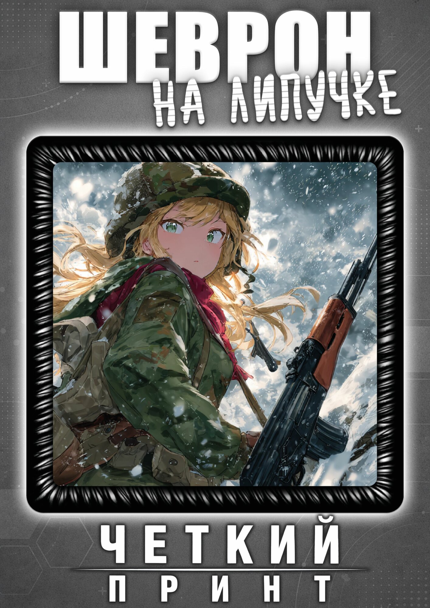 Нашивка, шеврон, патч (patch) на липучке Зима аниме девушка блондинка в снаряде, размер 8,2*8,2 см