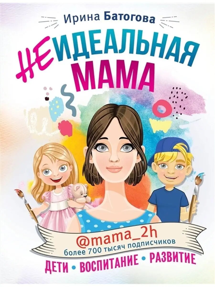 Неидеальная мама. Дети, воспитание, развитие