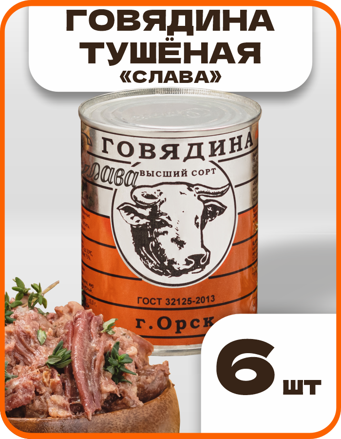 Говядина тушеная высший сорт "Слава" ГОСТ, в наборе 6 шт по 338гр, Орский мясокомбинат