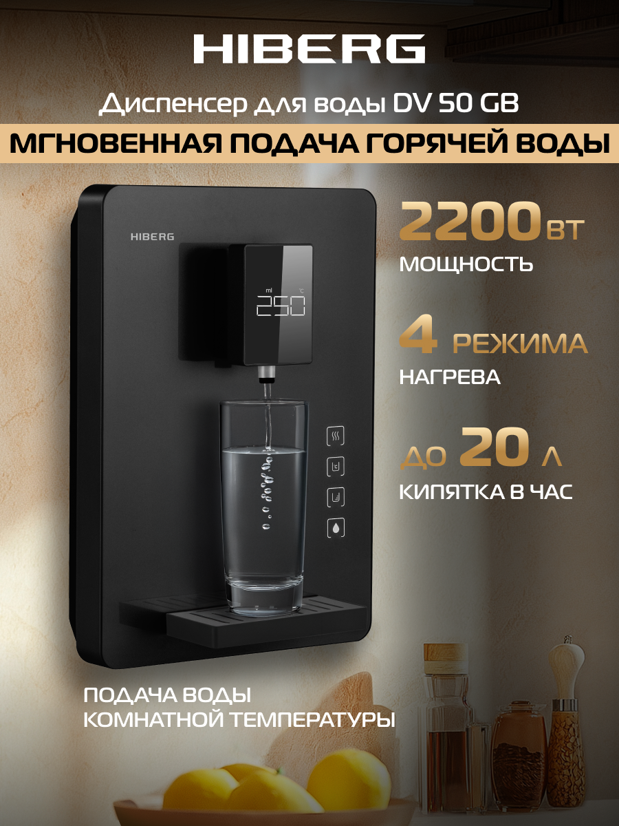 Настенный диспенсер для воды HIBERG DV 50 GB, 4 режима, выбор объема автоподачи, сенсорное управление