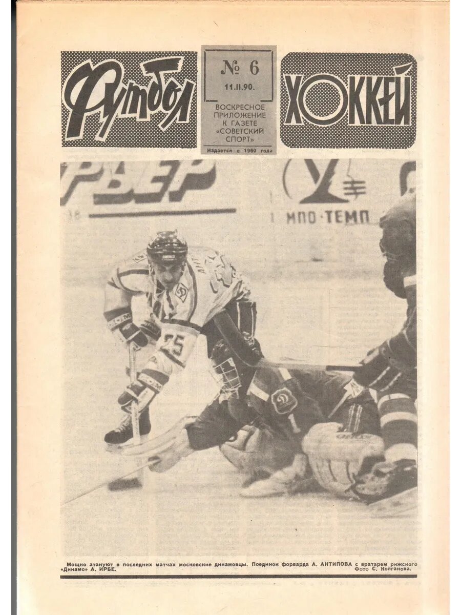 Журнал "Футбол. Хоккей" №6 1990