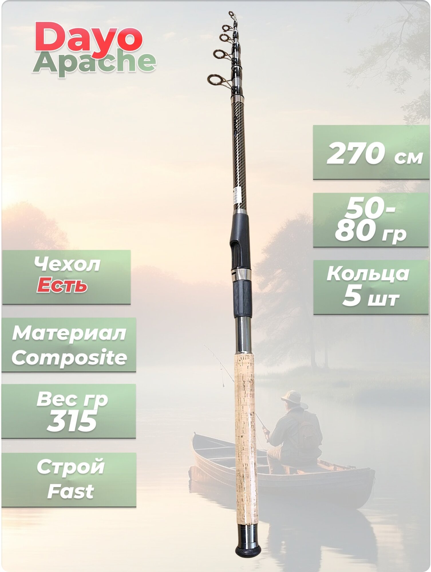 Телескопический спиннинг DAYO APACHE, карбон, быстрый строй, 50-80 г, 270см