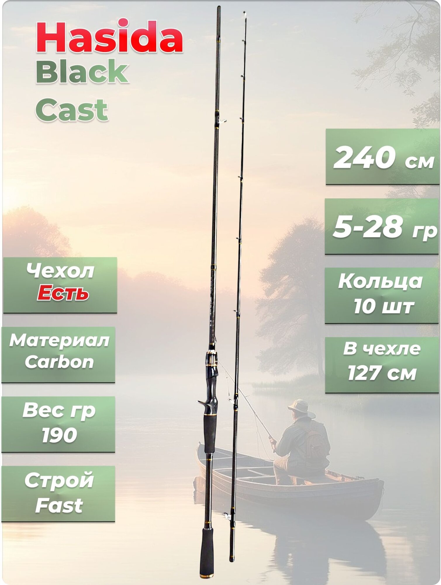Спиннинг кастинговый Histar Hasida Black, 2.4м, тест 5-28г, карбон, быстрый строй, штекерный, 2 секции
