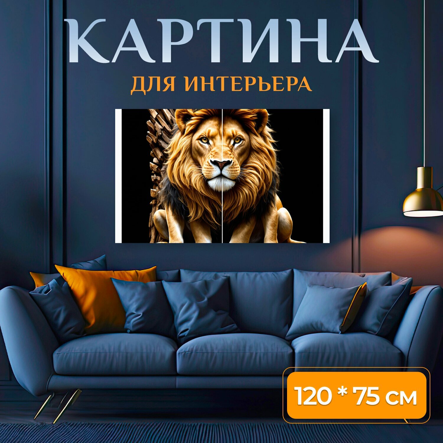 Картина на холсте "Картинка разделена на две половины: слева реалистичный лев с короной на голове, строгий и величественный, с интенсивным." на подрамнике 120х75 см. для интерьера