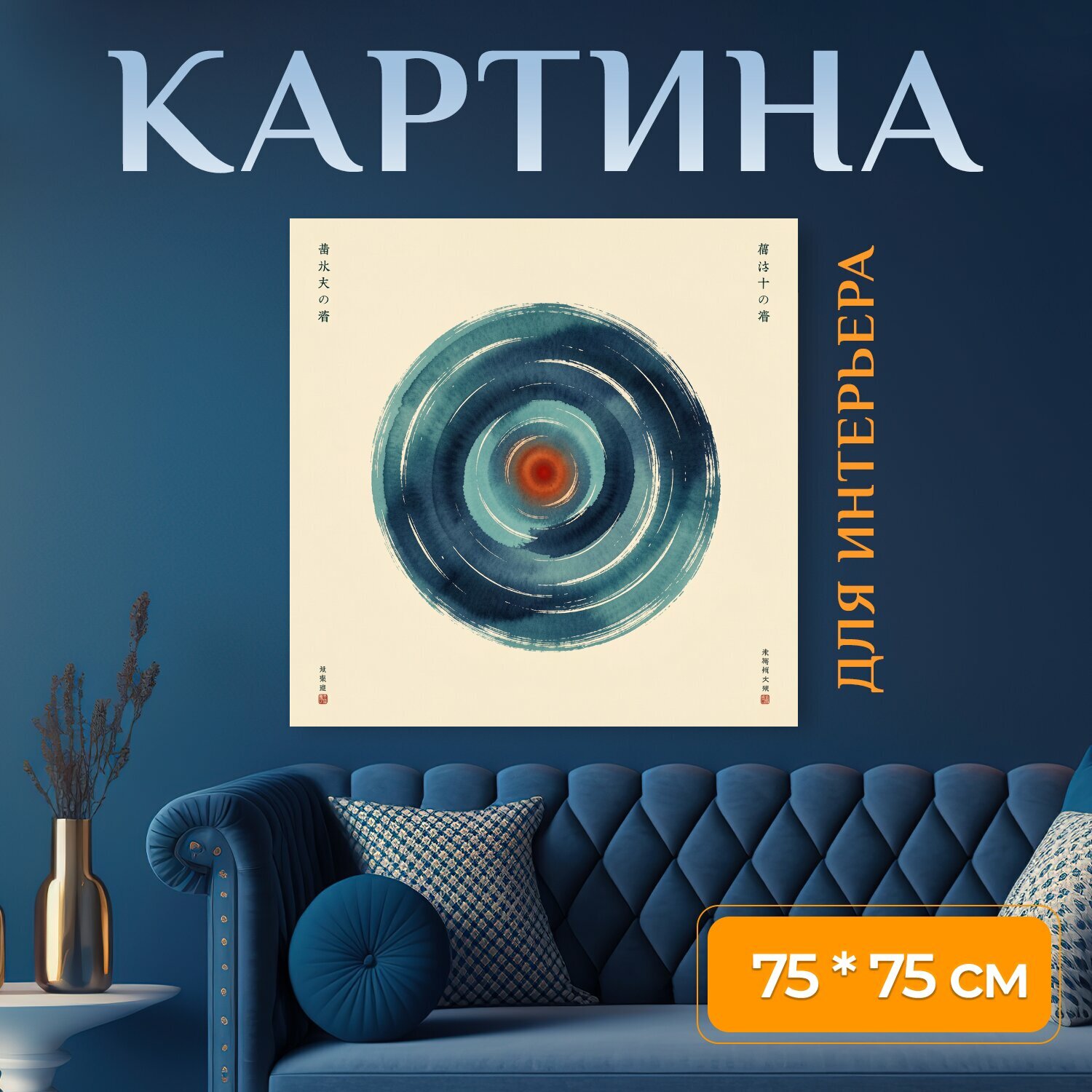 Картина на холсте "Абстрактные синие круги. Минималистичная японская композиция с концентрическими мазками в оттенках синего и бирюзового, алым." на подрамнике 75х75 см. для интерьера