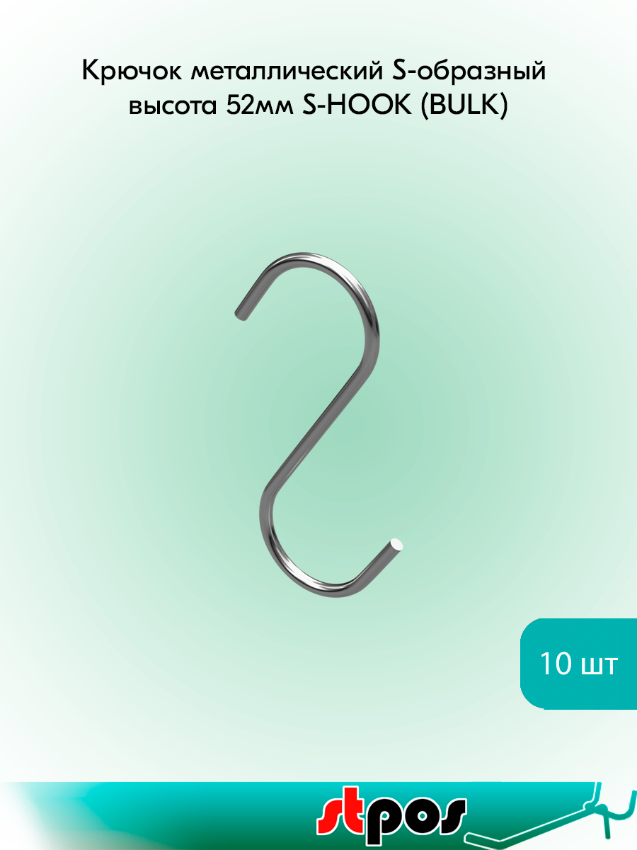 Комплект Крючок металлический S-образный высота 52мм S-HOOK (BULK) - 10 шт