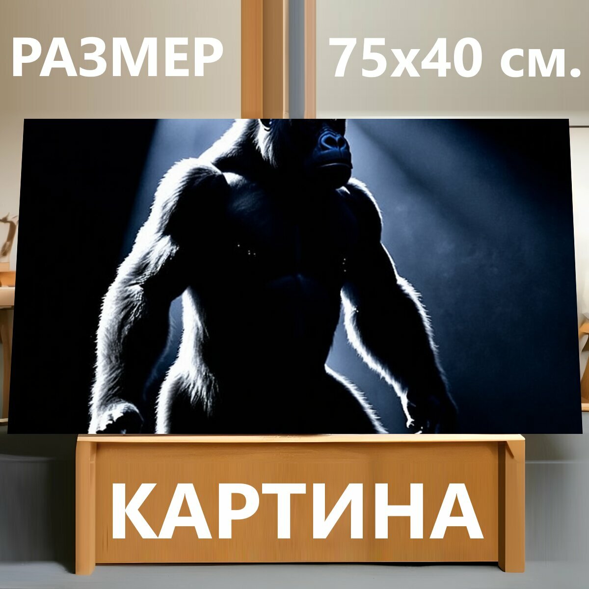 Картина на холсте "Силуэт гориллы на сцене, освещённый ярким светом сверху, на темном фоне. Горилла стоит прямо, создавая эффект загадочности и." на подрамнике 75х40 см. для интерьера