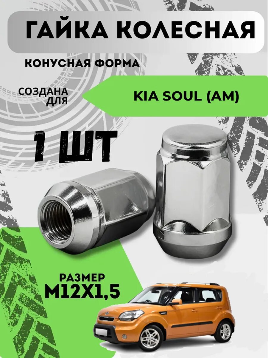 Гайка колесная для Киа Соул кузов AM, М12х1.5, 1 шт