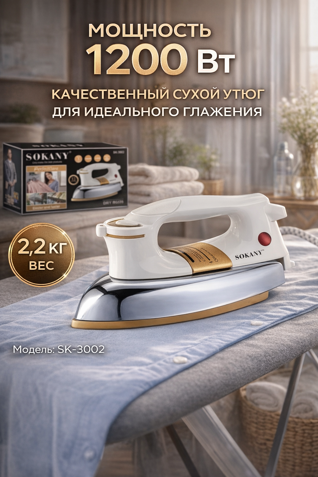 Сухой утюг Sokany SK-3002 1200 Вт мощный бытовой утюг с терморегулятором
