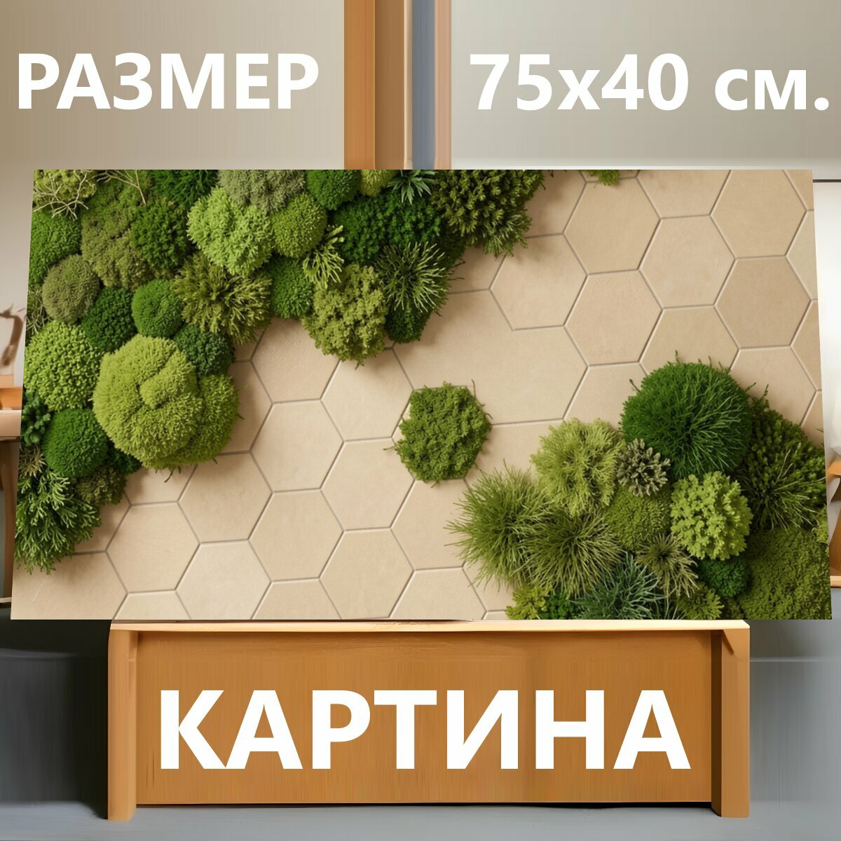 Картина на холсте "Зелёная фитостена с шестигранным фоном. Объемная композиция из мха и декоративной зелени на светлом фоне с шестигранной." на подрамнике 75х40 см. для интерьера
