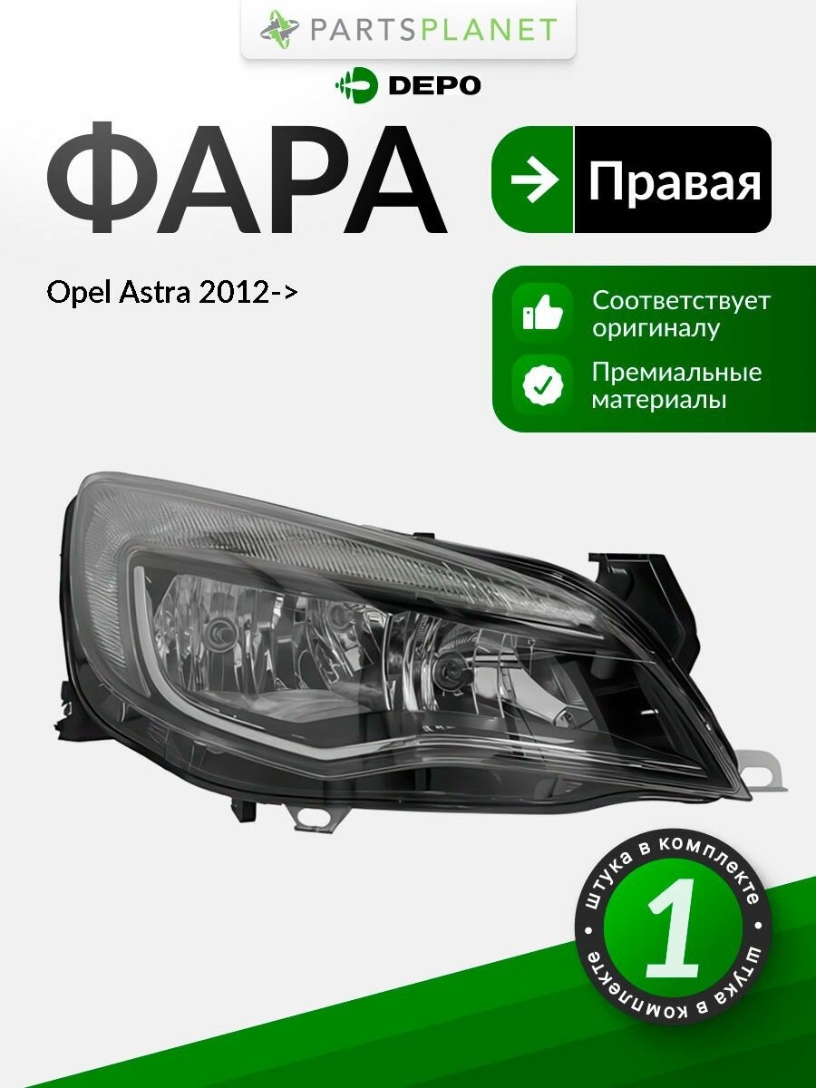 Фара правая для Опель Астра 2012->, oem 1216729 арт 4421161RMLEMD2