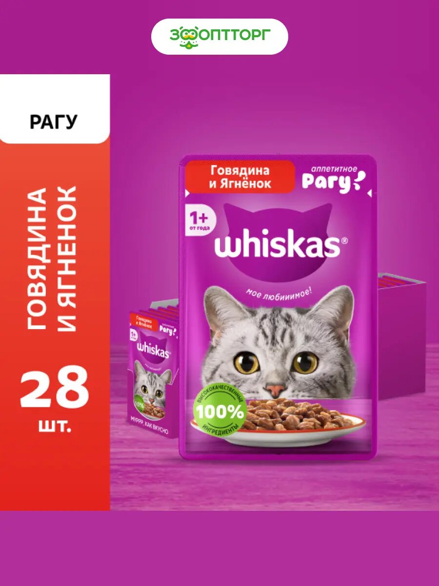 Влажный корм Whiskas пауч для кошек (рагу) Говядина и ягненок, 75 г х 28 шт.