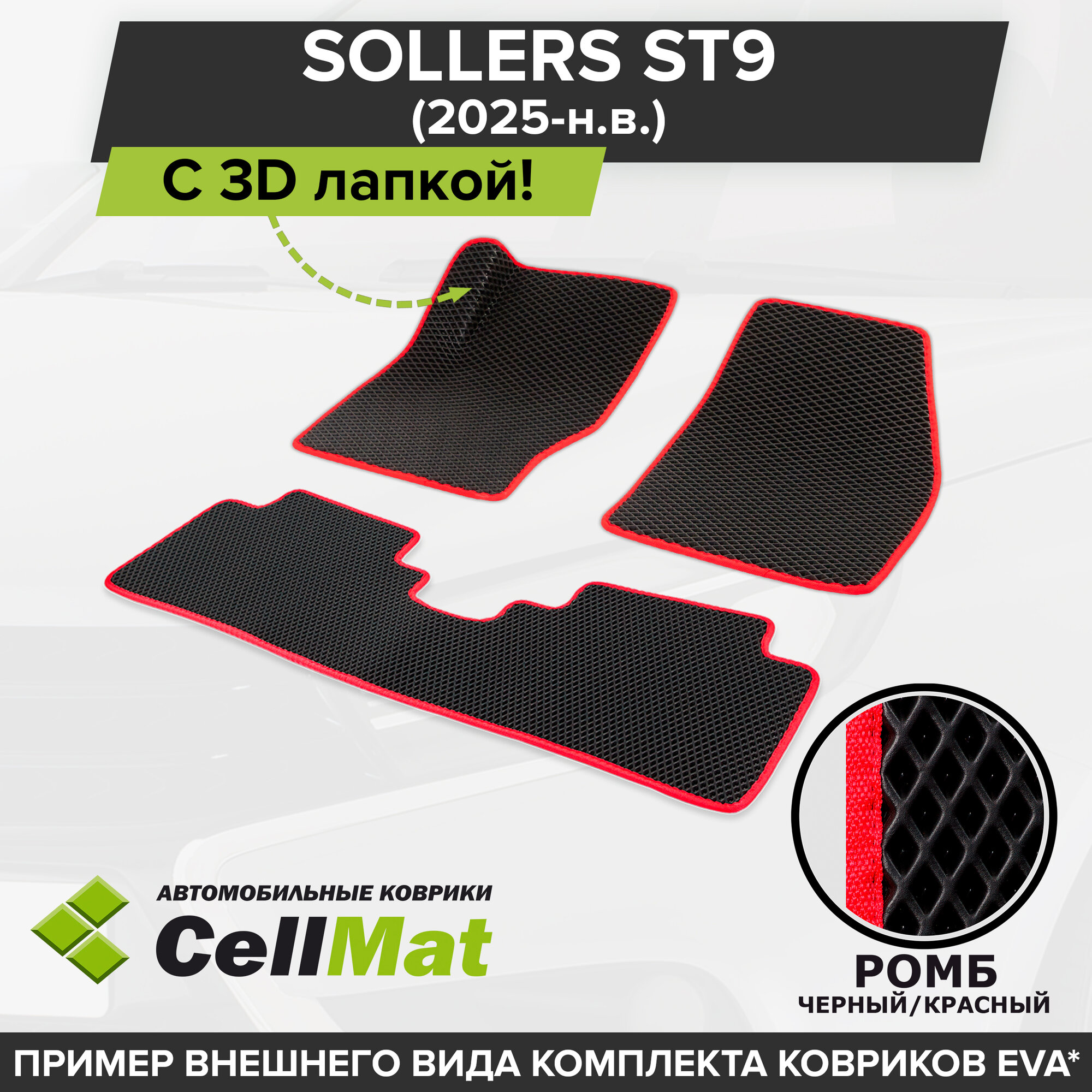 ЭВА ЕВА EVA коврики CellMat в салон c 3D лапкой для Sollers ST9, Соллерс СТ9, 2025-н. в.