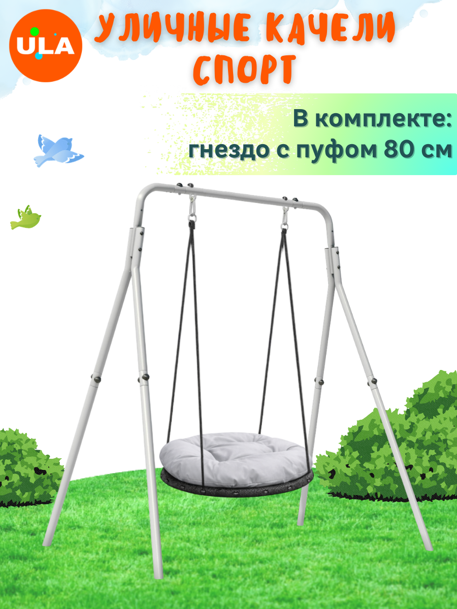 Уличные качели детские Спорт, качели гнездо 80 см с пуфом