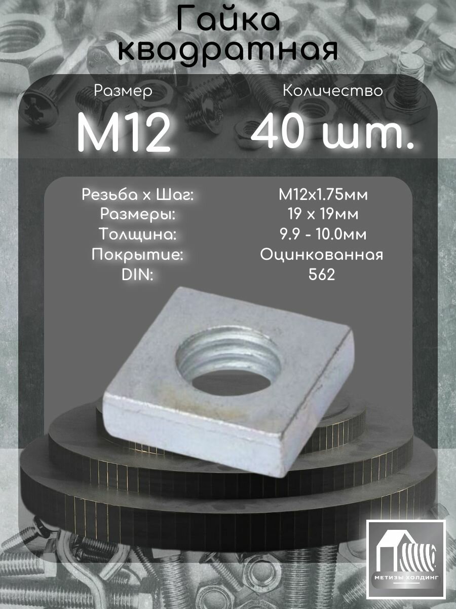 Гайка M12 квадратная DIN562 стальная, оцинкованная, комплект из 40 штук
