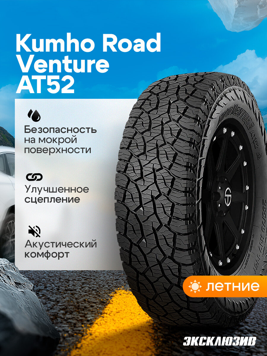Летняя шина Kumho Road Venture AT52 265/70 R18 116T
