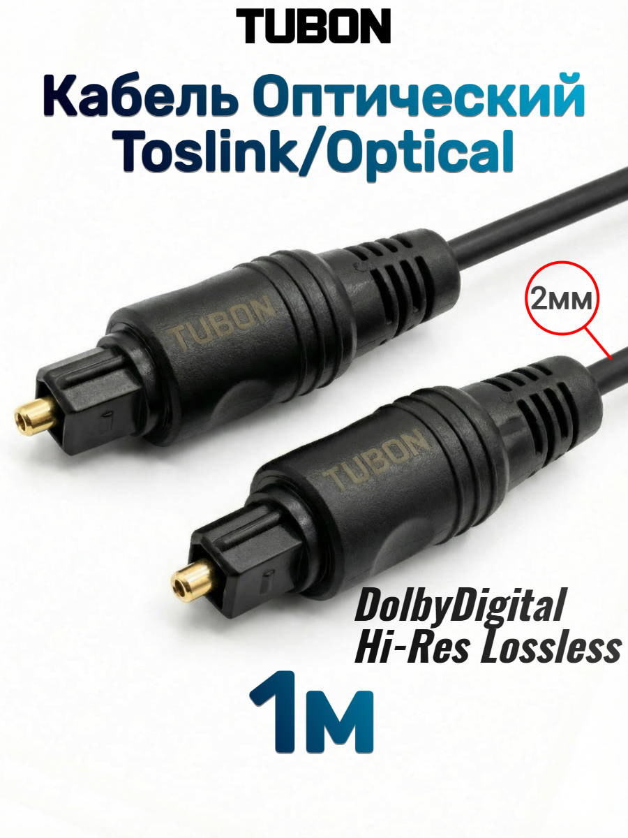 Кабель TUBON Оптический Toslink - Toslink Optical SPDIF T013 1м