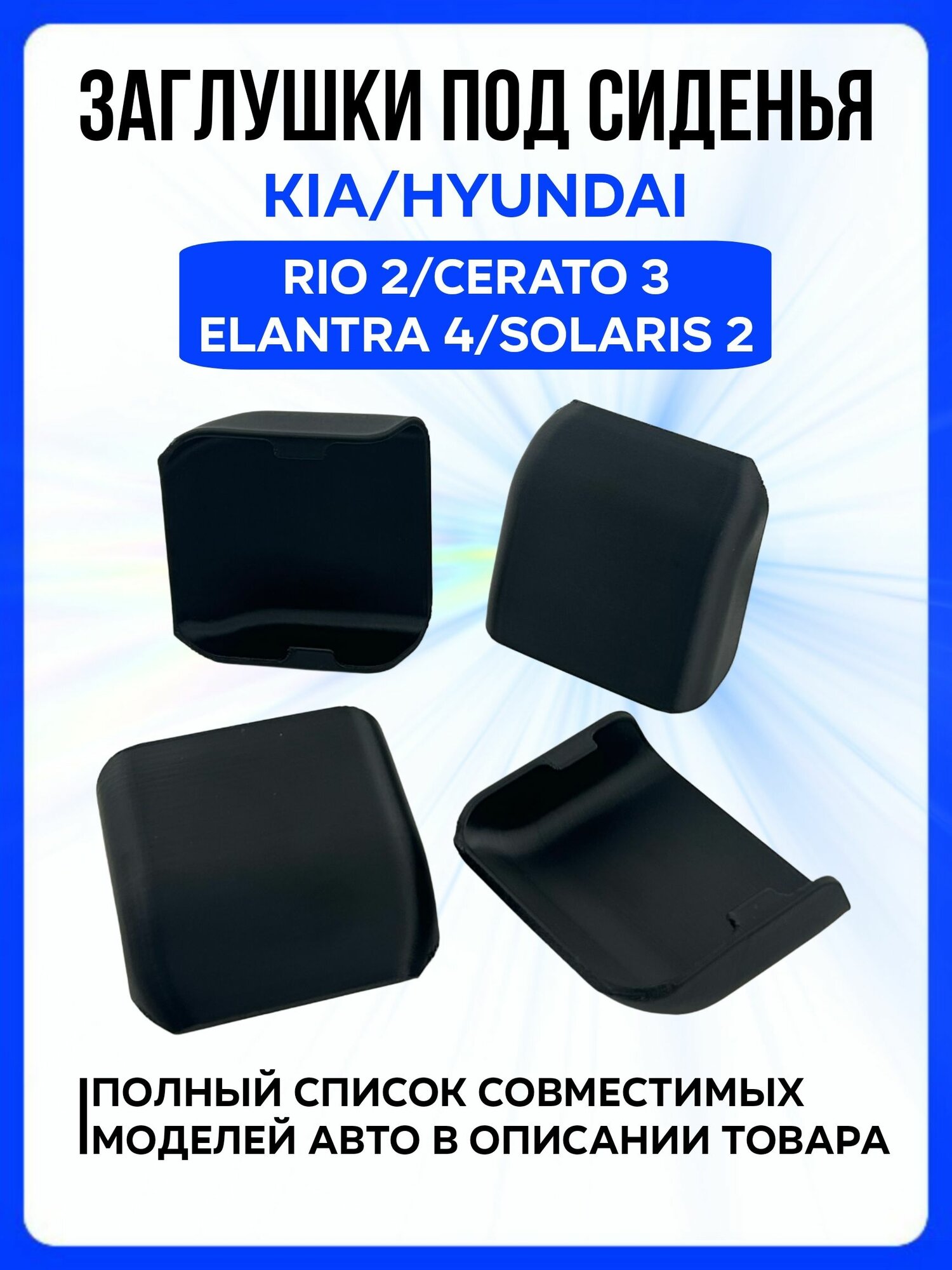 Накладки на кронштейны сидений Kia Rio 2, 4, X-Line, Cerato 3, Piсanto 1 и 2, Hyundai Solaris 2, Elantra 4 HD, 5 MD; Getz, i30 GD / Заглушки креплений сидений Киа, Хендай. 4 шт