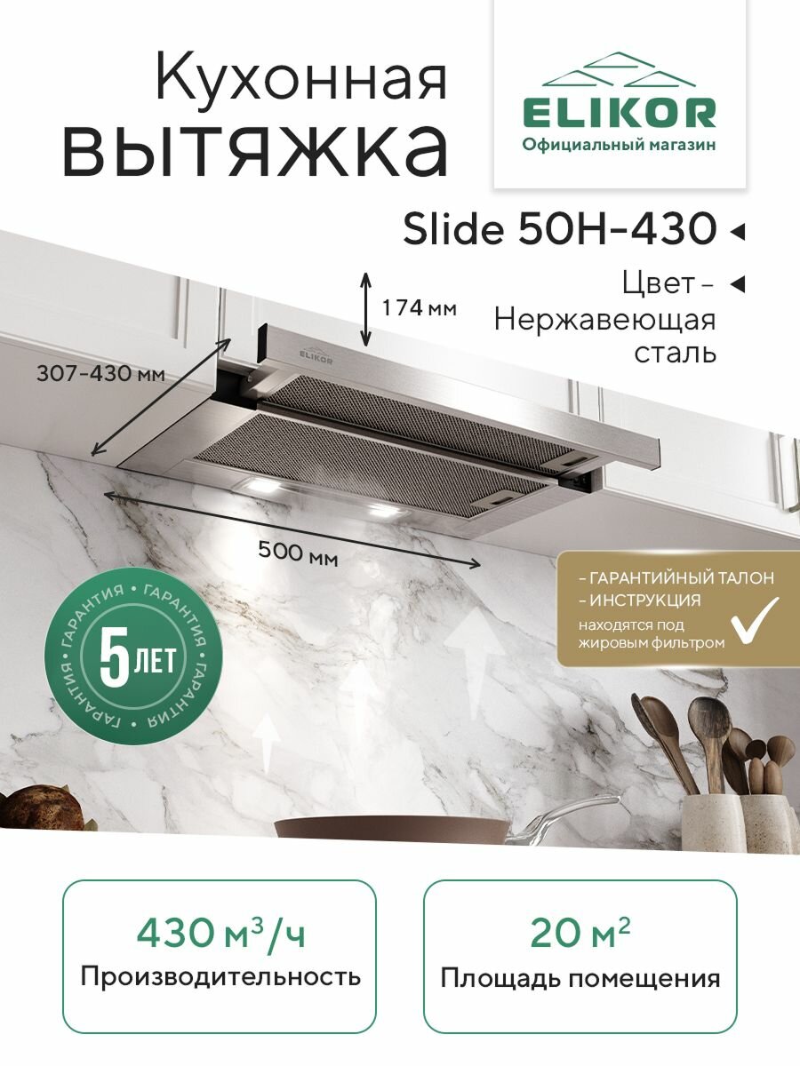 Телескопическая кухонная вытяжка Elikor: Slide 50Н-430, цвет нержавеющая сталь, 50 см, производительность 430 м3/ч, режимы отвод/рециркуляция, встраиваемая