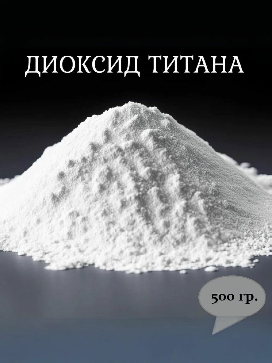 Диоксид титана белый для бетона и гипса, Ti02, 500 гр. не меняет структуру