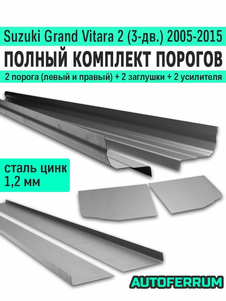 Комплект порогов ремонтный Suzuki Grand Vitara 2005-2015 (сузуки гранд витара 2) внедорожник 3-двери / 2 порога (1,2 мм) + 2 усилителя + 2 заглушки порогов, оцинкованная цинк сталь