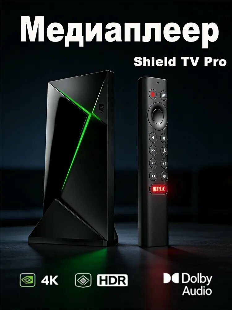 Медиаплеер NVIDIA SHIELD Android TV Pro: 4K HDR, Dolby Vision-Atmos, AI-масштабирование, облачный гейминг GeForce NOW, встроенный Google Assistant, совместимость с Alexa
