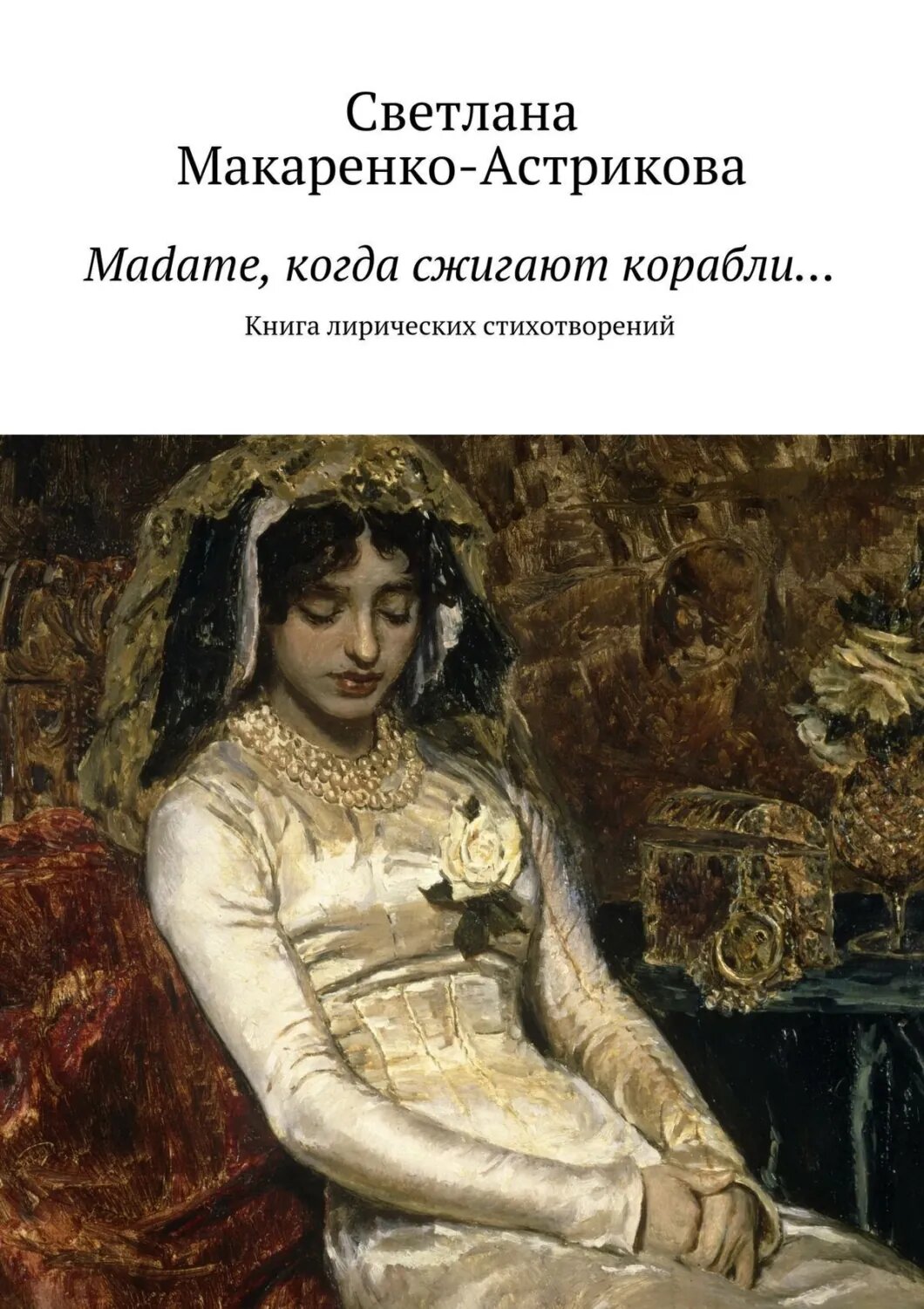 Madame, когда сжигают корабли… Книга лирических стихотворений [Цифровая книга]