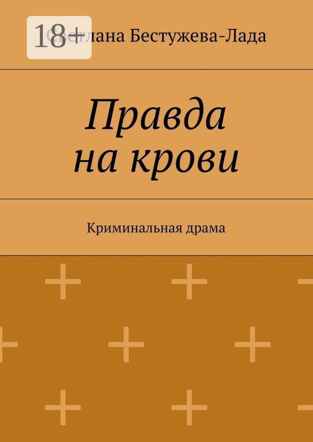 Правда на крови. Криминальная драма [Цифровая книга]
