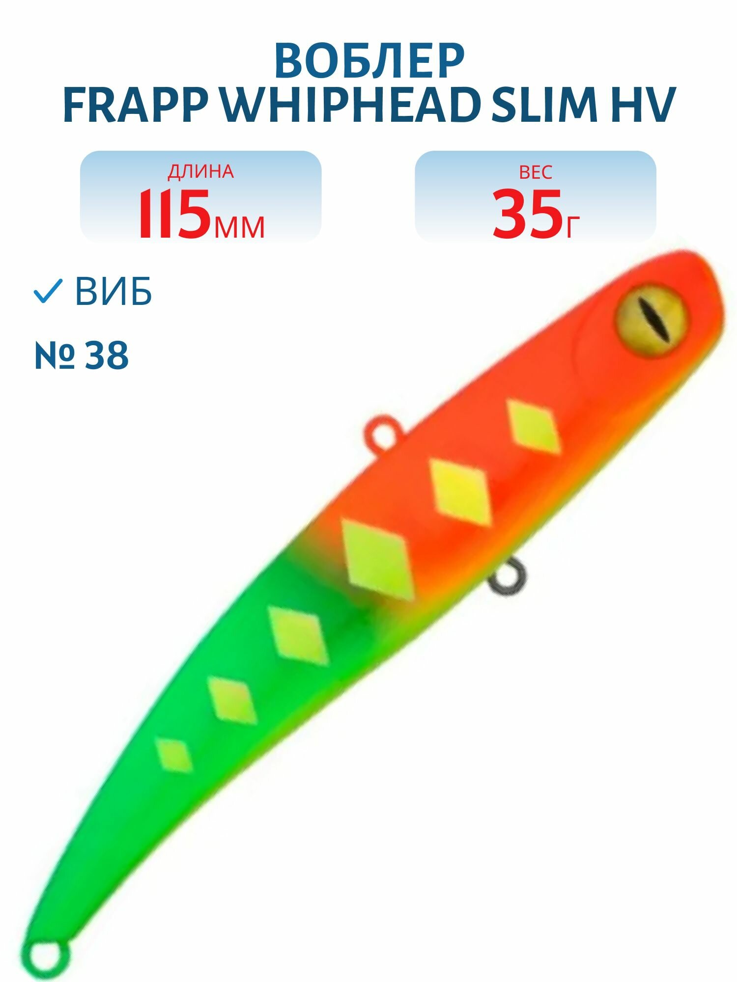 Виб (Vib) Frapp WhipHead 115 Slim 35 гр, цвет #38