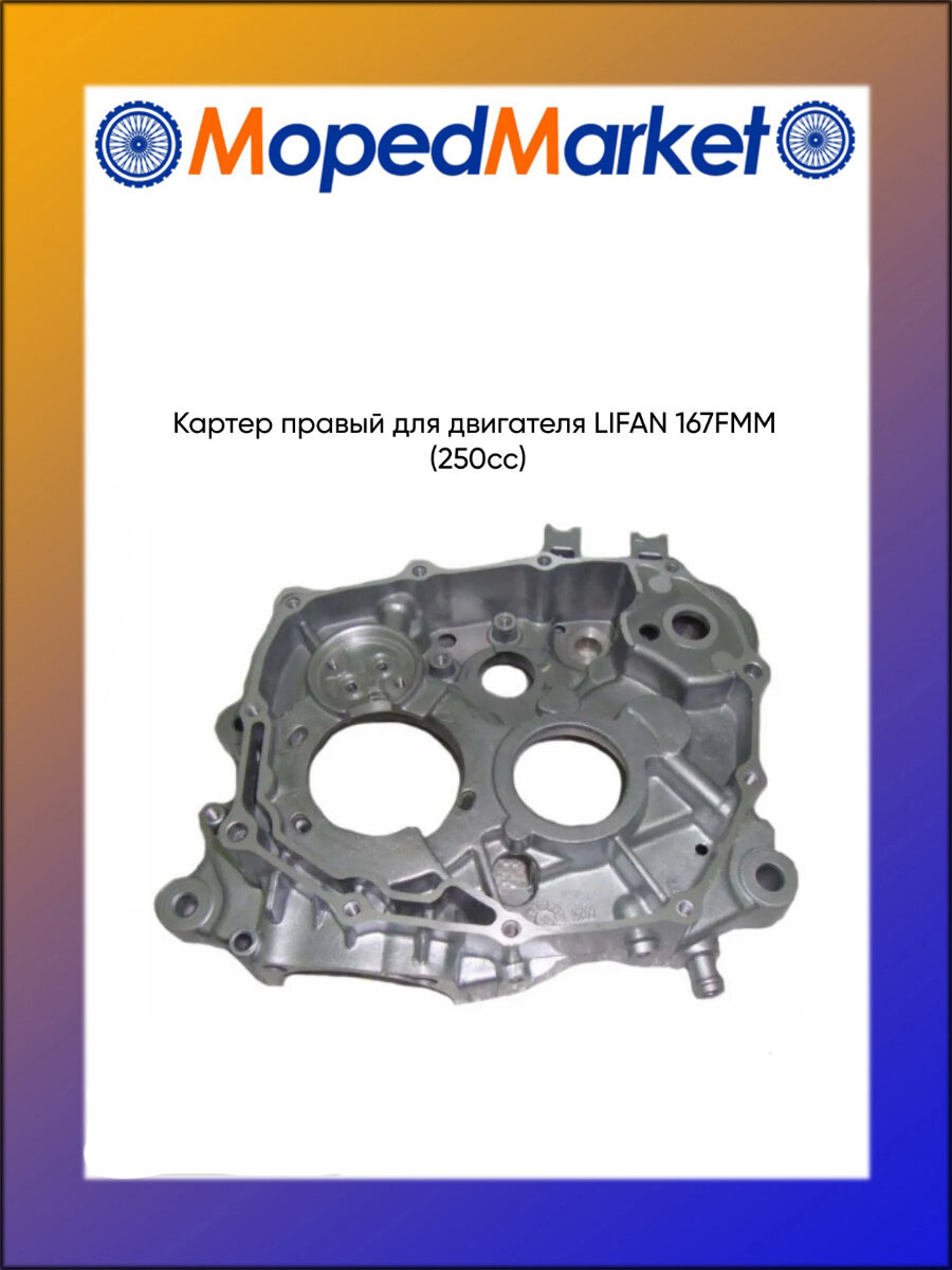 Картер правый для двигателя LIFAN 167FMM (250 см3)